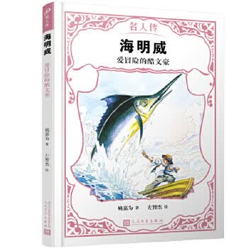 海明威:爱冒险的酷文豪