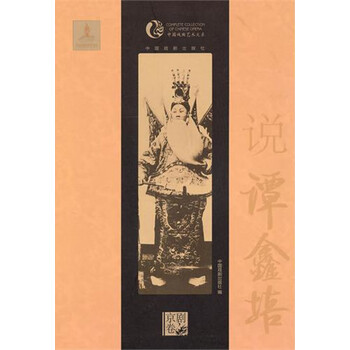说谭鑫培/中国戏曲艺术大系