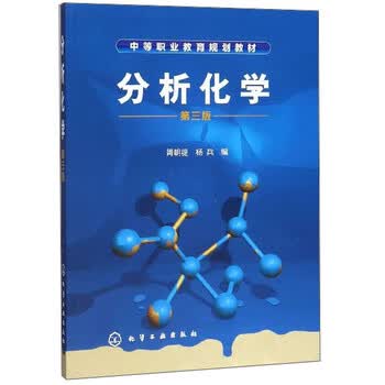 分析化学（第3版）/中等职业教育规划教材