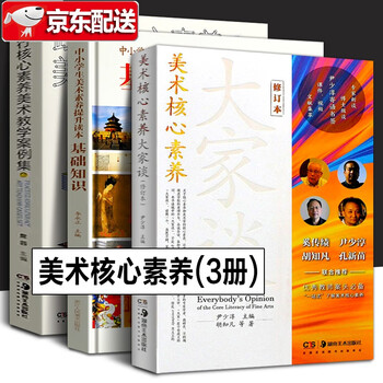 【3册】践行核心素养美术教学案例集+美术核心素养大家谈+中小学生美术素养提升读本 少儿美术教学培训课美术