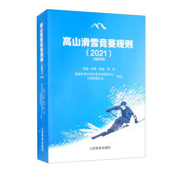 【新华正版】 高山滑雪竞赛规则 张越,安娜,宫建等 译 人民体育出版社