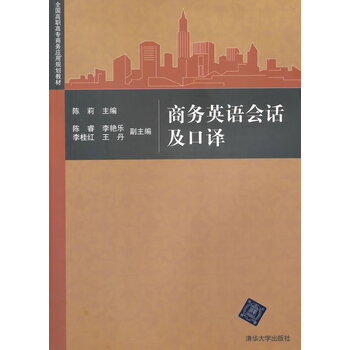 商务英语会话及口译(全国高职高专商务应用规划教材) 陈莉 清华大学出版社