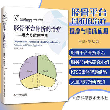扫码看视频 胫骨平台骨折的治疗 理念与临床应用 罗从风 KTSG创伤膝关节研究小组技术临床骨科学实用外科学手术学诊治书籍病例入路