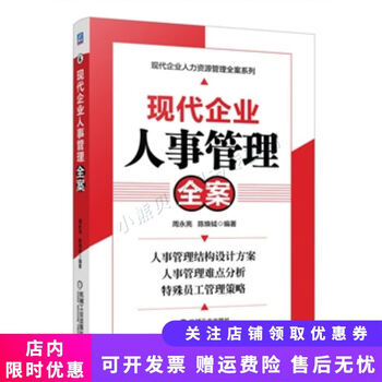 现代企业人事管理全案