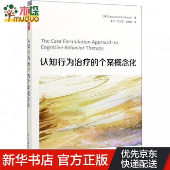 认知行为治疗的个案概念化