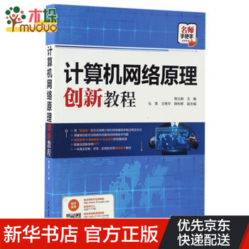 计算机网络原理创新教程