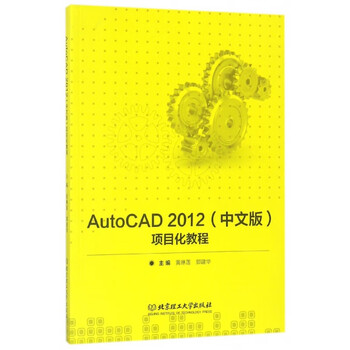 AutoCAD2012(中文版)项目化教程