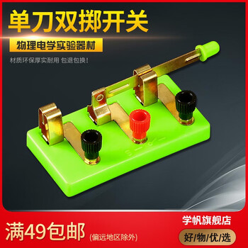 单刀双掷开关双闸拨动初中物理电学实验器材双向电路实验箱教学仪器初二八年级下册电学实验盒初中生用学具配件
