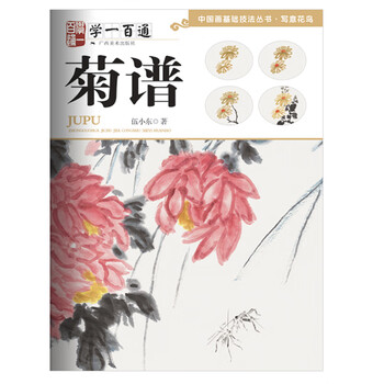 写意花鸟：菊谱--