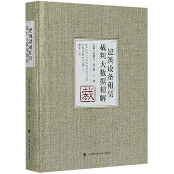 建筑设备租赁裁判大数据精解(精)