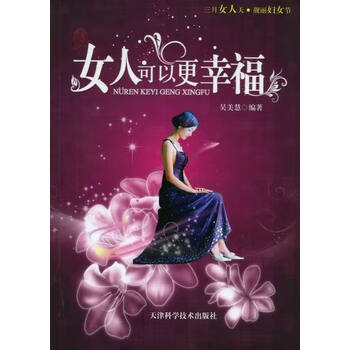 女人可以更幸福 吴美慧 天津科学技术出版社