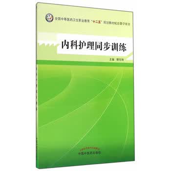 内科护理同步训练 樊任珠 中国中医药出版社