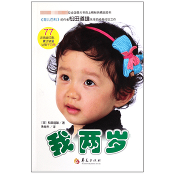 我两岁