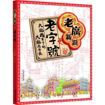 【京送自营同仓发货】老广新游之老字号 大话国　著 广州出版社
