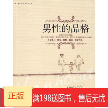正版！ 《男性的品格》 9787508613277 中信出版社