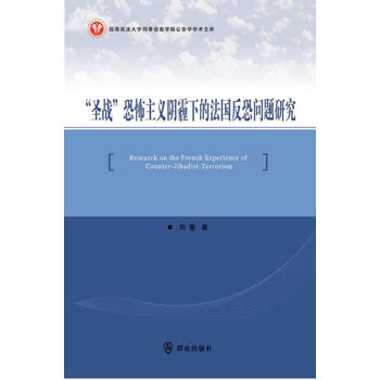 “圣战”恐怖主义阴霾下的法国反恐问题研究【保证正版】