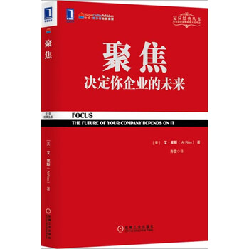 正版 聚焦:决定你企业的未来(美)艾.里斯(Al Ries)3802840