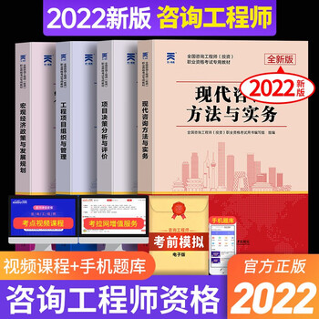 天一 2022咨询工程师教材 全国咨询工程师（投资）职业资格考试用书  咨询师辅导教材 咨询工程师2022教材 送环球网校视频 在线题库 全4册