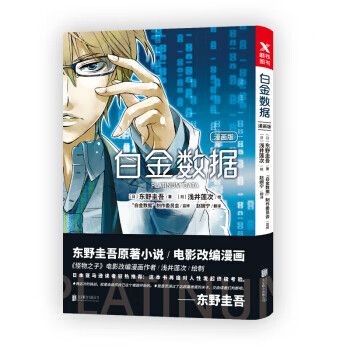 东野圭吾：白金数据(漫画版)