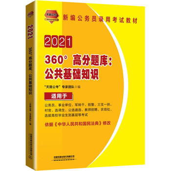 360°高分题库:公共基础知识 2021