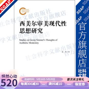 西美尔审美现代性思想研究
