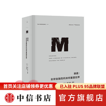理想国译丛047 崩盘 全球金融危机如何重塑世界 亚当 图兹 著 中信书店