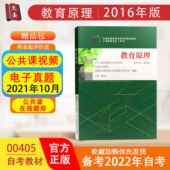 16年版自考教材 5 5 教育原理 柳海民高等教育出版社附自学考试大纲 天嘉专营店书店书籍课