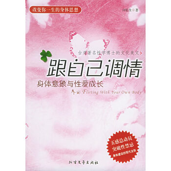 跟自己调情:身体意象与性爱成长【正版图书，放心购买】
