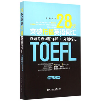 28天突破托福英语词汇(真题考查词汇详解+分频巧记)