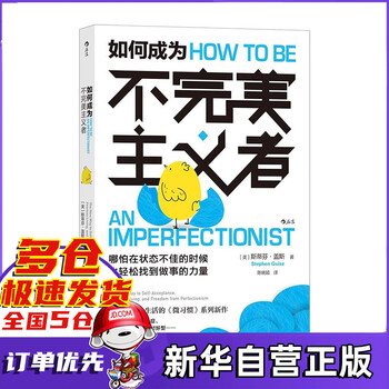 如何成为不完美主义者 斯蒂芬·盖斯著 新书