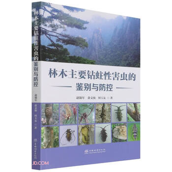 林木主要钻蛀性害虫额鉴别与防控9787521913170