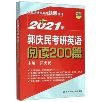2021年郭庆民考研英语阅读200篇