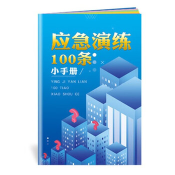 安全生产月小手册 应急演练100条小手册10本起售
