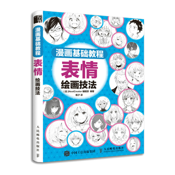 漫画基础教程 表情绘画技法 漫画入门教程书 动漫人物手绘书 表情临摹素材 漫画自学教材