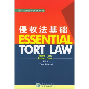 【保证正版】侵权法基础 (英)理是德·欧文(Richard Owen) 武汉大学出版社 978730