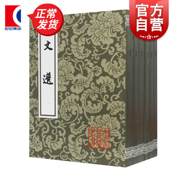 文选(全六册) 梁 萧统 编 唐 李善 注 上海古籍出版社