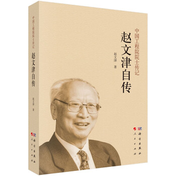 赵文津自传/中国工程院院士传记