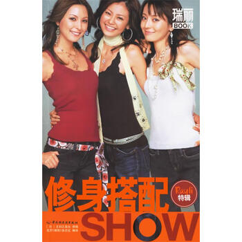 修身搭配SHOW【正版图书，放心下单】