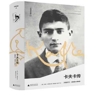 卡夫卡传：关键岁月 莱纳·施塔赫 新书