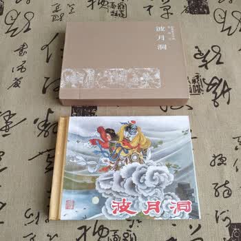 波月洞 连环画小人书 50开小精 刘汉宗 绘 一版一印 陕西人民美术出版社