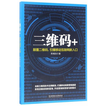 RT正版 三维码+:颠覆二维码，引爆移动互联网新入口9787568238601 陈绳旭北京理工大学出