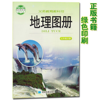 七年级下册地理图册 星球版湘教版地理图册7年级下册 星球地图出版社初一义务教育教科书