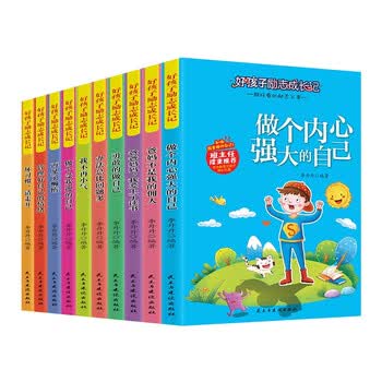好孩子励志成长记全10册管理好自己的情绪坏习惯老师推荐一二三年级小学生课外阅读儿童励志书籍CX