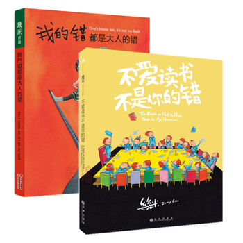 现货2册 我的错都是大人的错+不爱读书不是你的错 平装几米漫画全集正版漫画 幾米创作20周年绘本漫画