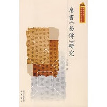 帛书《易传》研究【正版书籍，畅读优品】