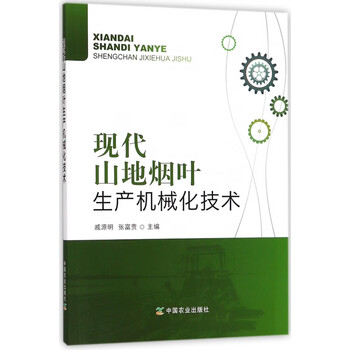 现代山地烟叶生产机械化技术