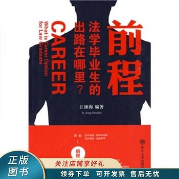 前程：法学毕业的出路在哪里 江淮海