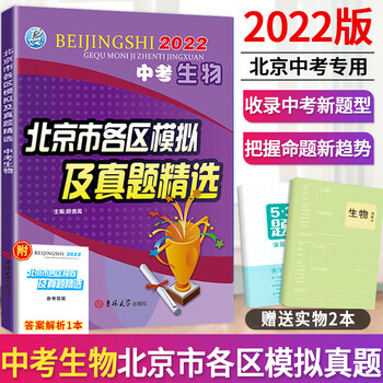 2022版北京市各区模拟及真题精选中考地理生物全套2本北京专版七八年级初中生地会考模拟试题汇编实战北 【单本】生物 初中通用