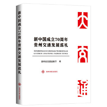 新中国成立70周年贵州交通发展巡礼