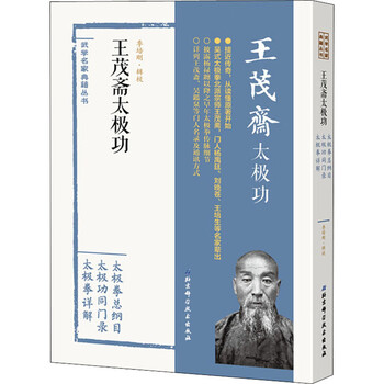 王茂斋太极功
